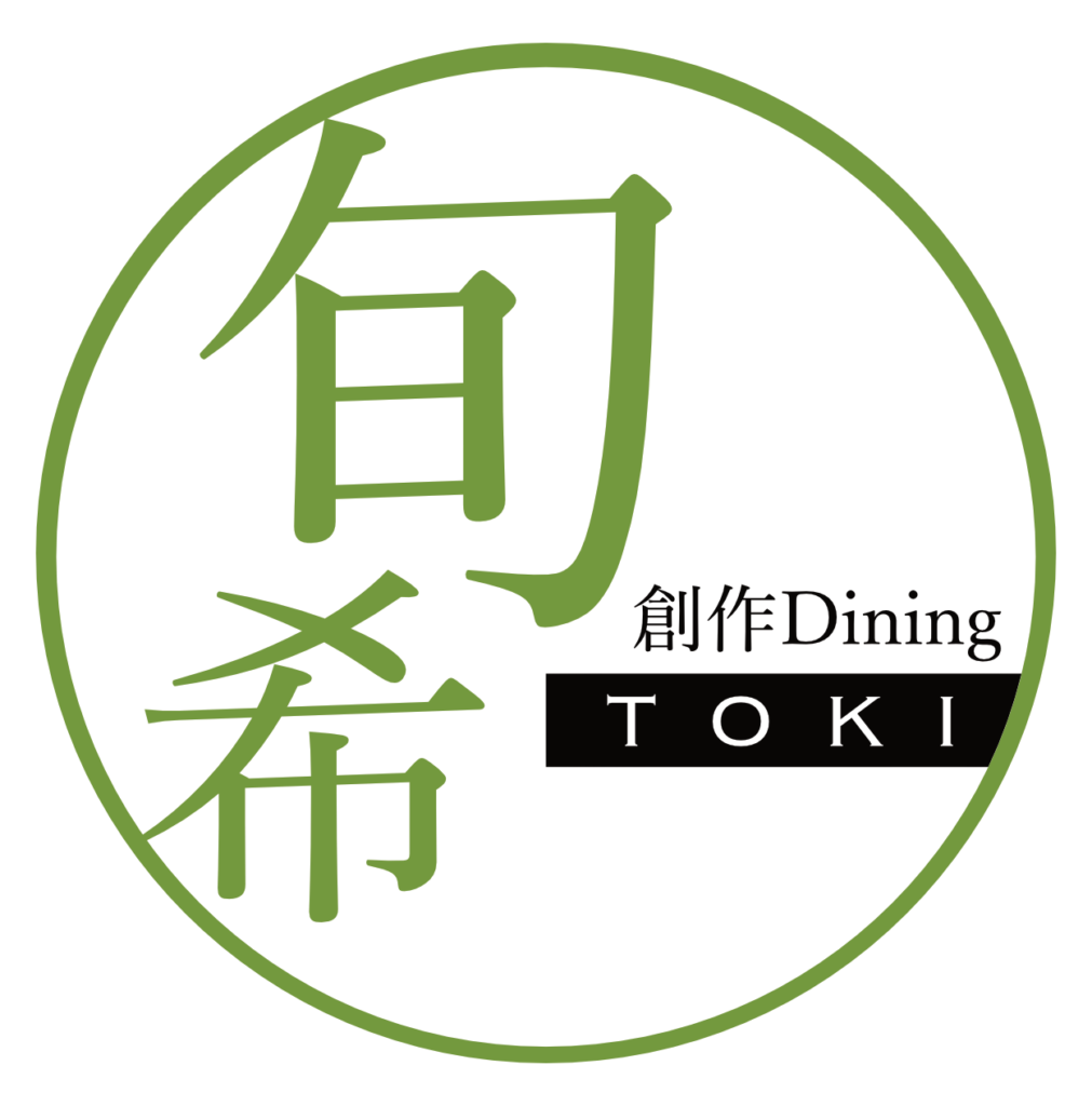 創作Dining旬希 -TOKI- ｜ 藤井寺にある完全予約制の隠れ家ダイニング ｜ 厳選食材と調味料のフルコース