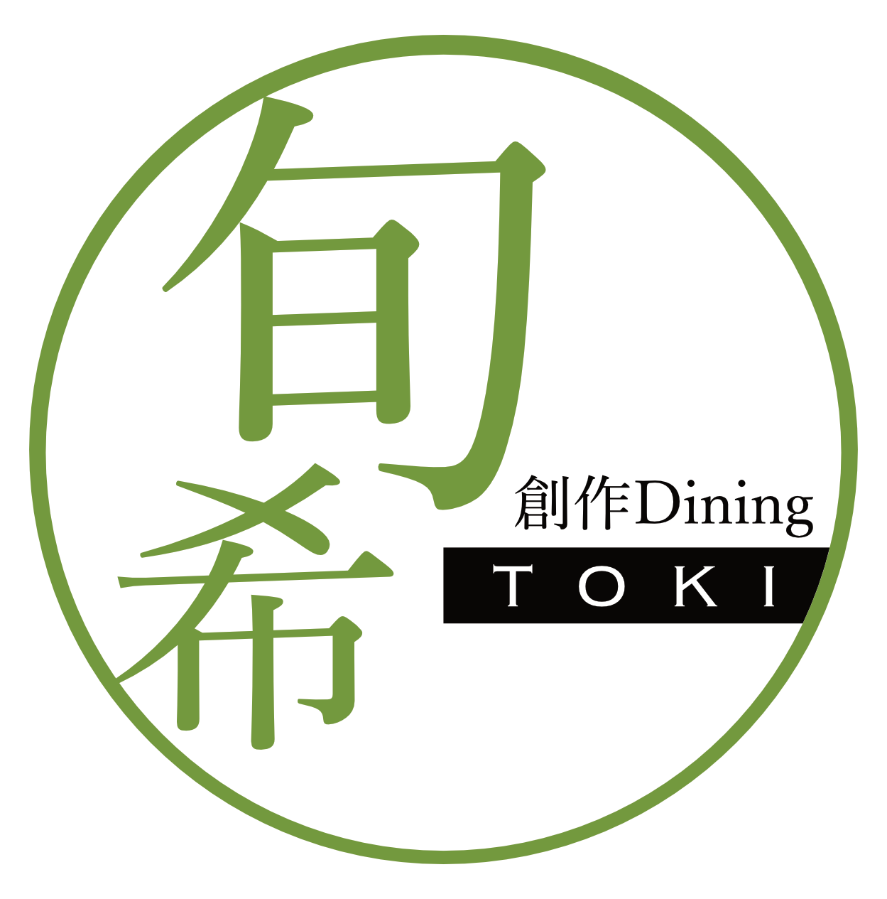 創作Dining旬希 -TOKI- ｜ 藤井寺にある完全予約制の隠れ家ダイニング ｜ 厳選食材と調味料のフルコース